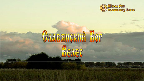 Славянский Бог Велес • Руны Славянских Богов