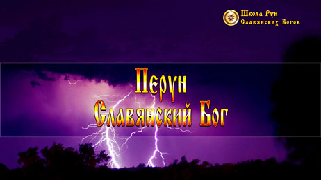 Перун Славянский Бог • Руны Славянских Богов