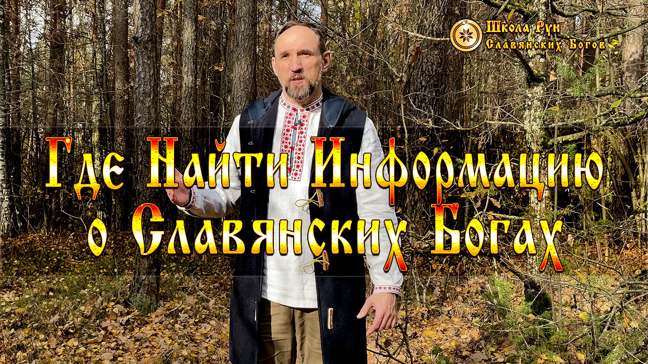 Где Найти Информацию о Славянских Богах. • Руны Славянских Богов