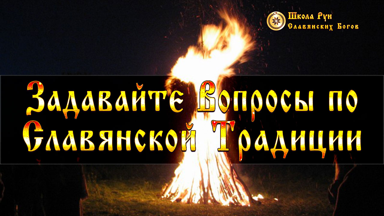 Задавайте Вопросы по Славянской Традиции • Руны Славянских Богов