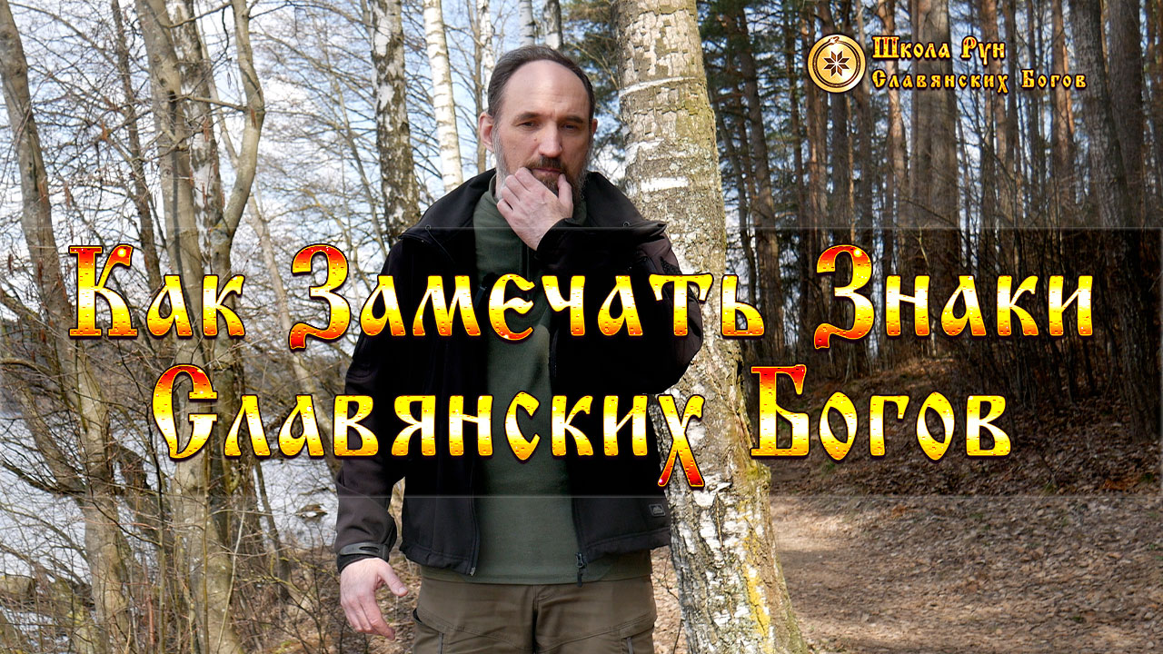 Как Замечать Знаки Славянских Богов • Руны Славянских Богов