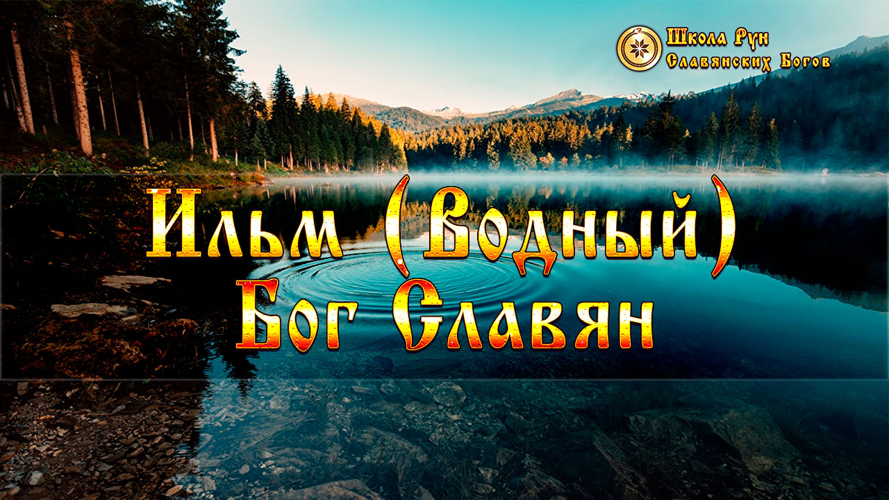 Ильм (Водный) – Бог Славян • Руны Славянских Богов